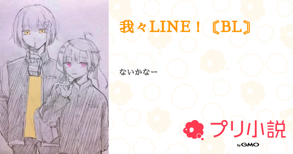 我々LINE！〘BL〙 - 全20話 【連載中】（優羽さんの小説） | 無料スマホ夢小説ならプリ小説 byGMO